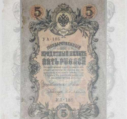 Бона 5руб 1909г