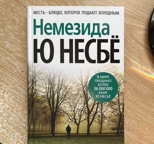 Ю Несбё "Немезида"