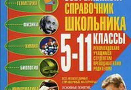 Универсальный справочник школьника: 5-11 кл