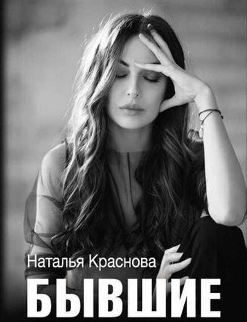 Книга ''Бывшие'' Наталья Краснова