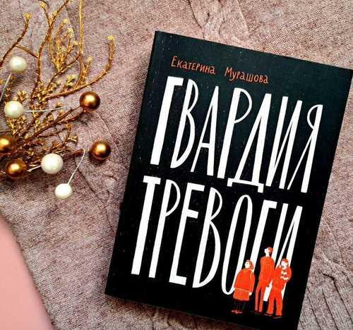 Книга Гвардия тревоги. Екатерина Мурашова