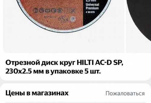 Hilti отрезной диск 230