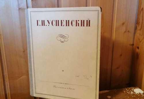 Успенский Глеб Иванович. Избранные сочинения. 1949