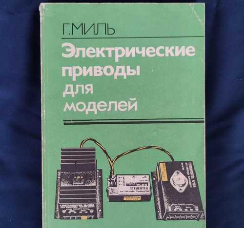 Книга Г.Миль. Электрические приводы для моделей