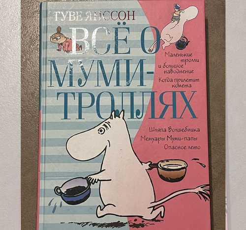 Все о муми троллях книга 1