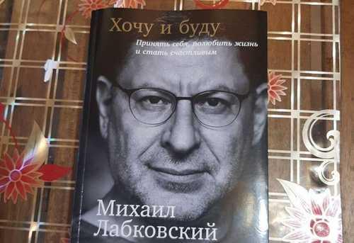 Книга Михаила Лабковского