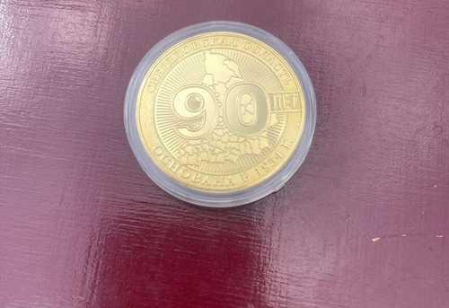 Монеты коллекционная 90 лет основания екб