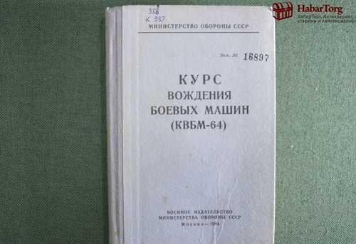 Книга "Курс вождения боевых машин. квбм-64". Изд