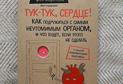 Книга тук-тук сердце