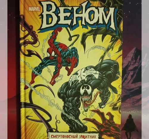 Веном смертоносный защитник(Комикс Marvel)