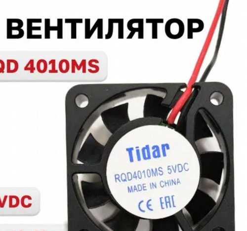 Вентилятор 5В 40x40х10мм, 4800 об/мин., 20дБ 2шт