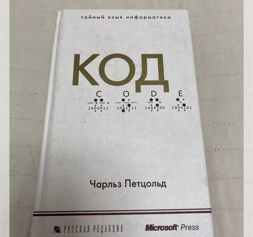 Книга Код Чарльз Петцольд