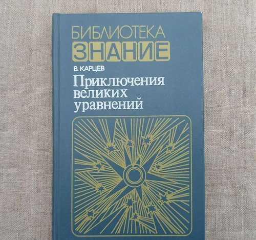 В. Карцев. Приключения великих уравнений. 1986 год