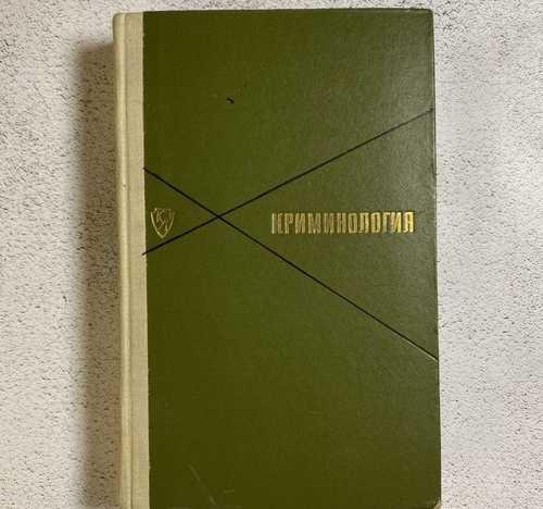 1968 Криминология СССР