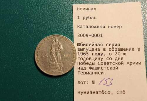 Юбилейная монета, 1965 год, СССР, 20 лет Победы