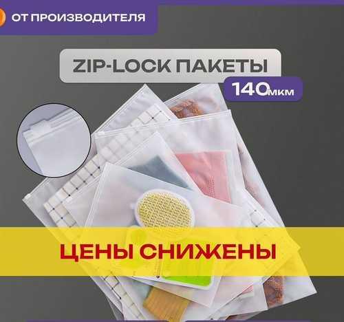 Плотный ZIP-lock Пакет 18х25 — с бегунком, 140 мкм