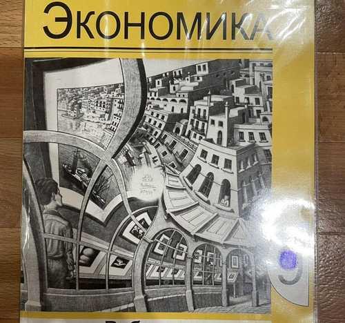 Рабочая тетрадь экономика 9 класс