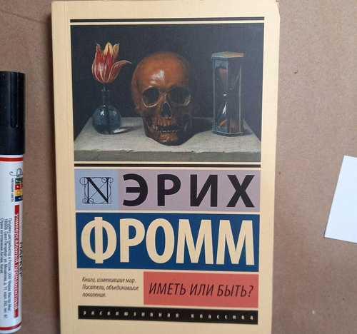 Иметь или быть Фромм Эрих