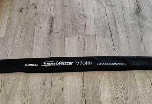Спиннинг Shimano SpeedMaster 270MH 15-40 гр
