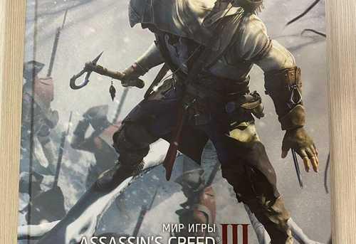Артбук по миру игры "Assassin's creed III"