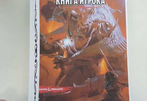 Книга игрока dnd 5е издание новая