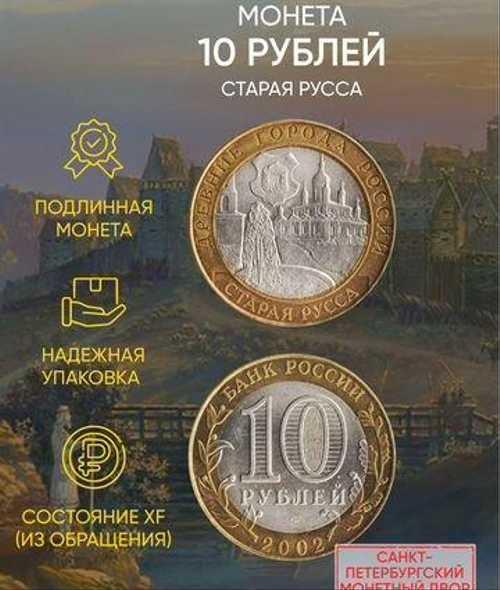 Памятная монета 10 рублей Старая Русса. Древние го