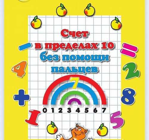 Счёт в пределах 10 и счёт в пределах 100 О.Лысенко