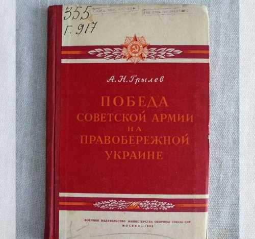 Грылев. Победа на Правобережной Украине