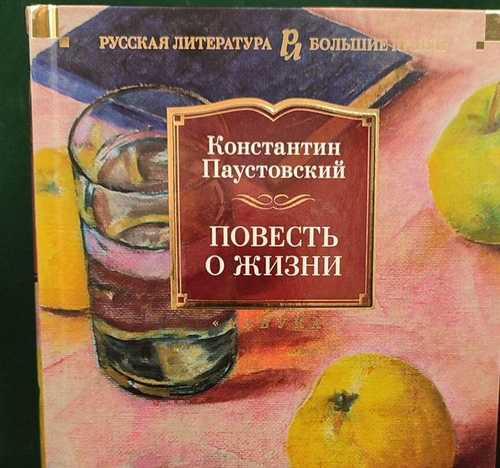 Константин Паустовский. Повесть о жизни