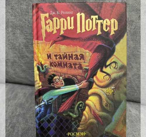 Книга-Гарри Поттер и тайная комната