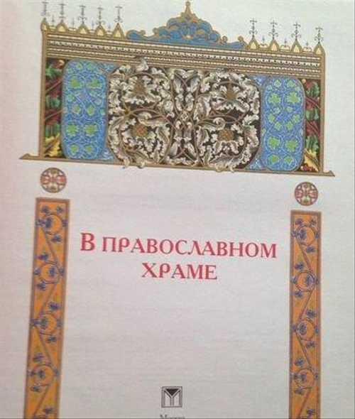 В православном храме