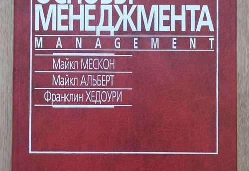 Книга Основы менеджмента. М. Мескон