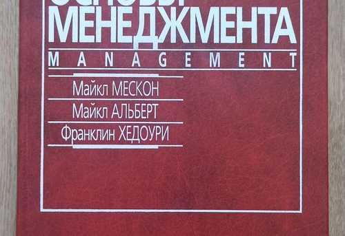 Книга Основы менеджмента. М. Мескон