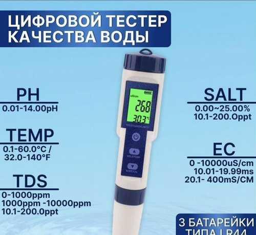 Тестер качества воды 5 в 1 pH, Tds, Т, EC, Salt