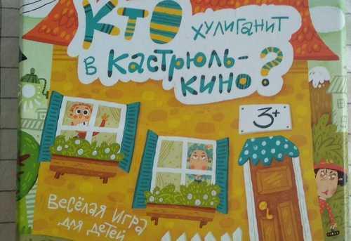 Игра "Кто хулиганит в кастрюлькино"