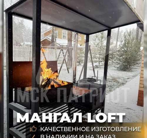 Мангал loft