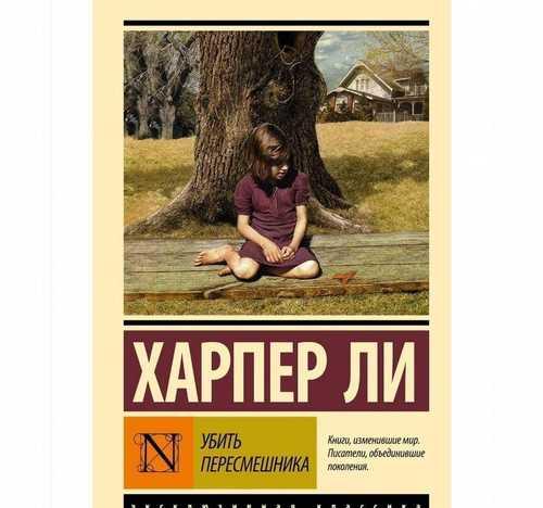 Книга " убить пересмешника "