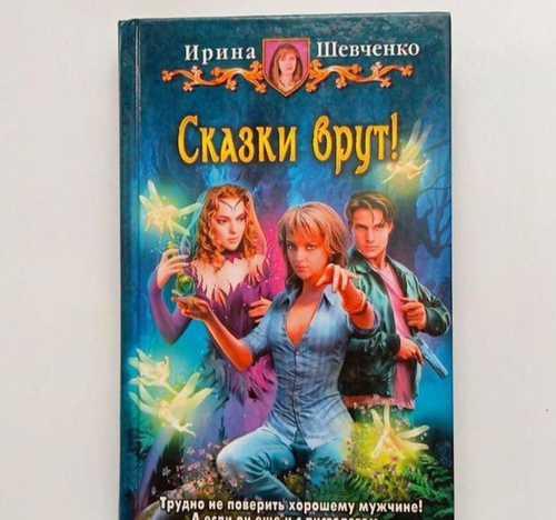 Книга Ирины Шевченко "Сказки врут" 2014 г. и