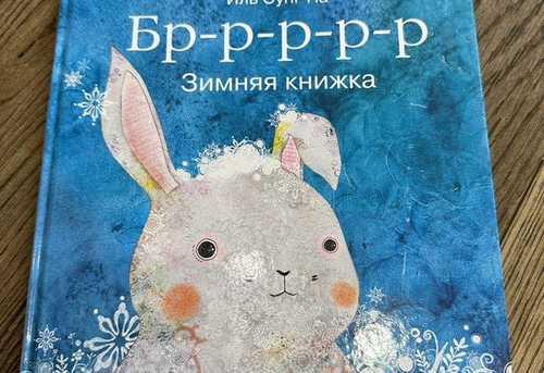Зимняя книжка Бр-р-р