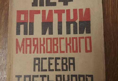 Книга А.Крученых "леф агитки" 1925 г