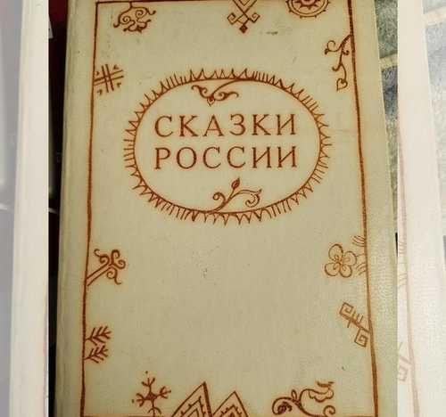 Сказки народов России 1983 год