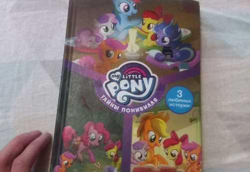 My little pony книга