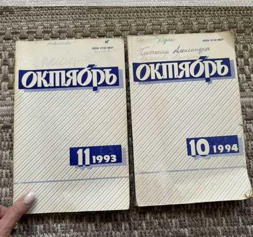 Журнал Октябрь 1993 1994 винтаж СССР