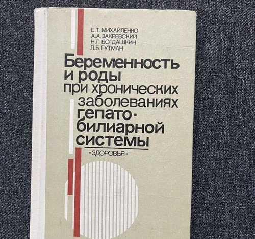 Беременность и роды при хронических заболеваниях