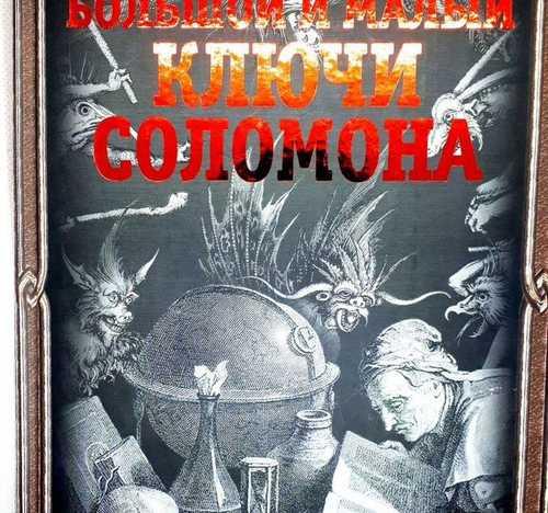 Большой и малый ключи Соломона. Практическое руков