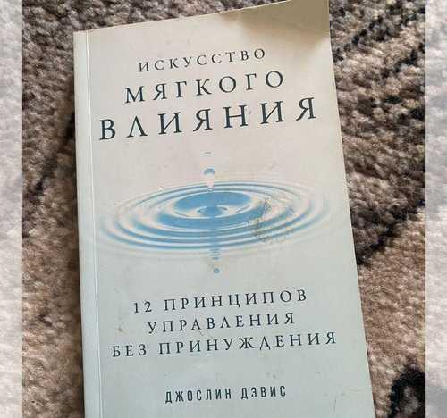 Книга искусство мягкого влияния