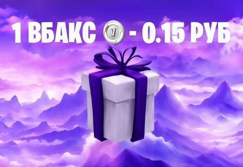 Fortnite / Фортнайт: Вбаксы