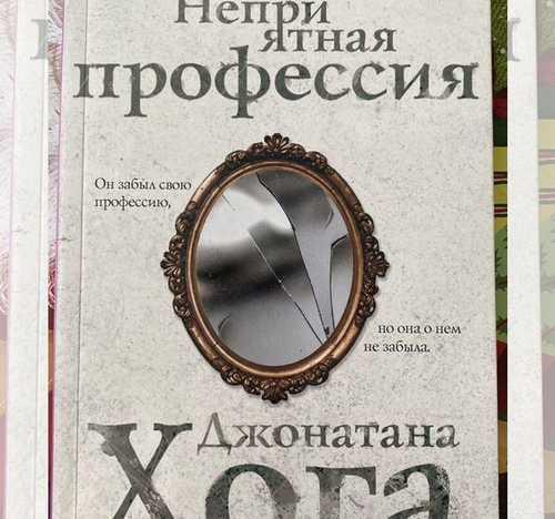 Книга "Неприятная профессия Джонатана Хога"