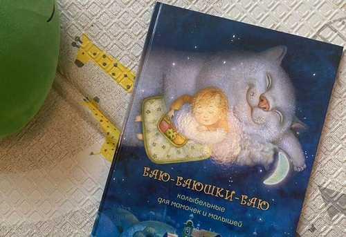 Детская книга Колыбельные для малышей