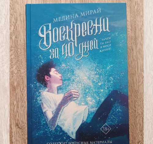 Воскресни за 40 дней Книга